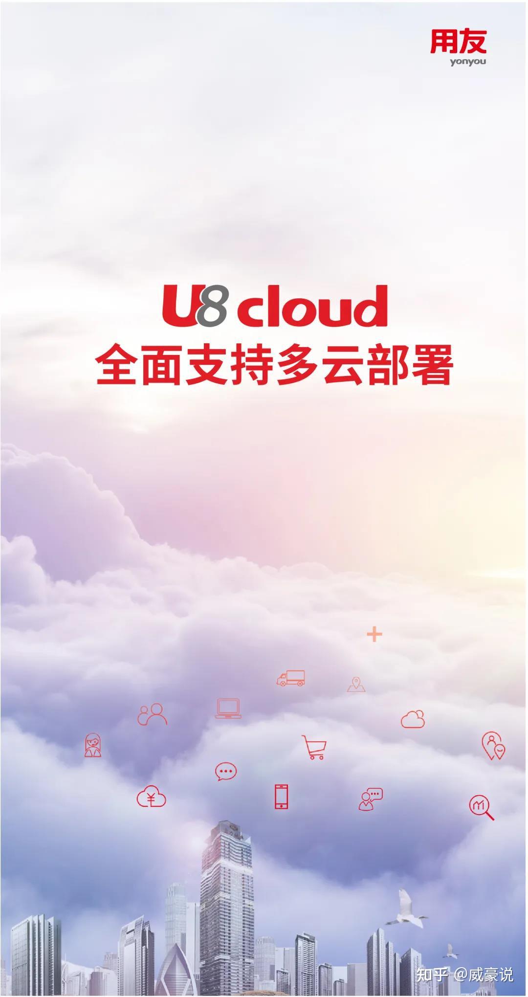 U8 cloud 敏经营 轻管理 简IT，成长型企业云ERP不二之选！ - 知乎