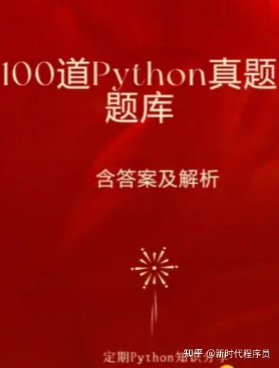 值得苦练的Python100道真题 题库（附PDF） - 知乎