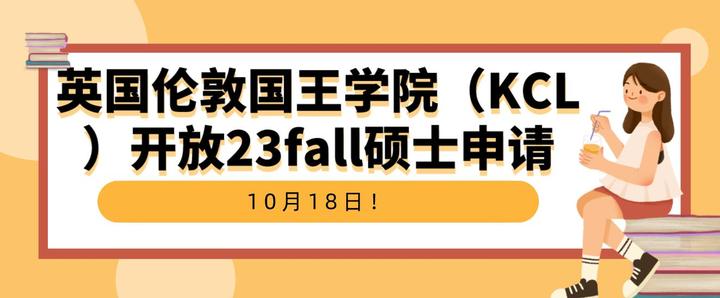 10月18日！英国伦敦国王学院（KCL）开放23fall硕士申请 - 知乎