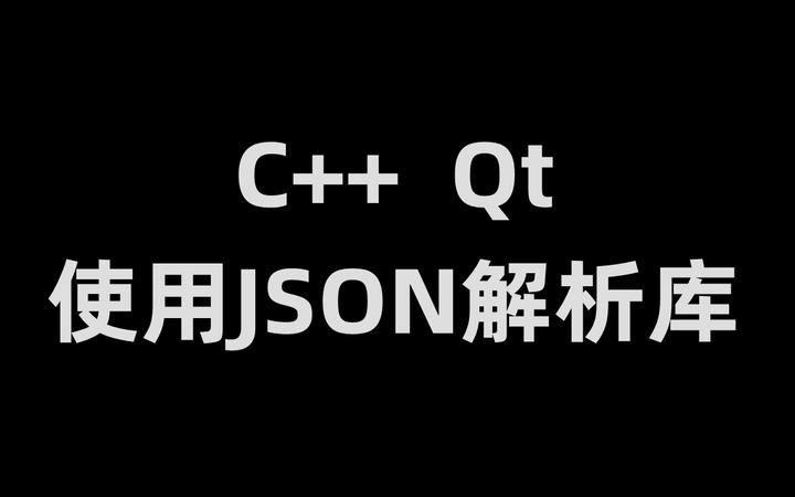 C++Qt 使用JSON解析库 - 知乎