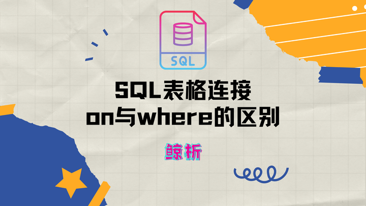 Sql表格连接(join)中on与where的区别 知乎
