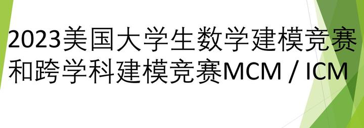 2023美国大学生数学建模竞赛和跨学科建模竞赛MCM_ICM获奖信息 - 知乎