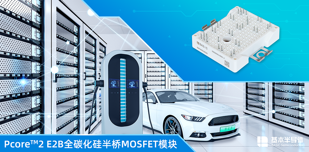 基本半导体发布Pcore2 E2B工业级碳化硅功率模块和门极驱动芯片系列新品 - 知乎