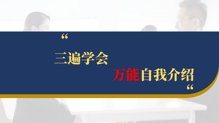 三遍就能学会的万能自我介绍 知乎