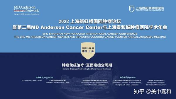 MD Anderson Cancer Center与上海泰和诚肿瘤医院学术年会圆满落幕 - 知乎