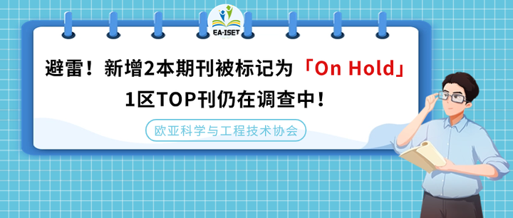 避雷！新增2本期刊被标记为「On Hold」，1区TOP刊仍在调查中！ - 知乎