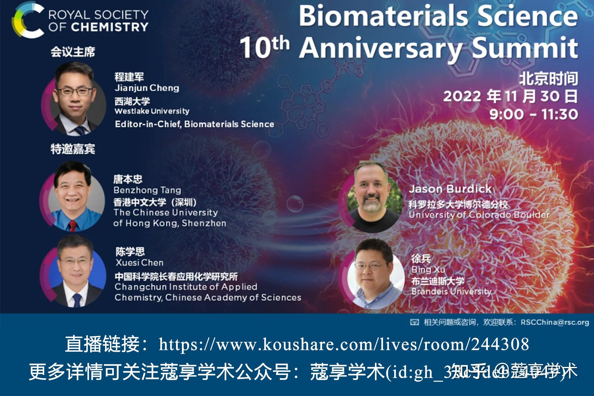 【直播】【RSC英国皇家化学会】唐本忠院士、陈学思院士 | Biomaterials Science 庆祝创刊十周年在线峰会 - 知乎