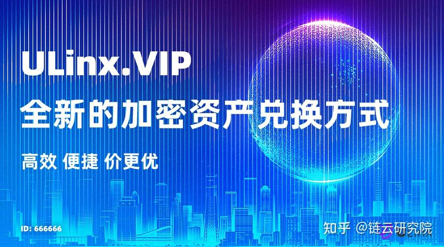 ULinx: 全新的加密资产兑换方式 高效 便捷 - 知乎