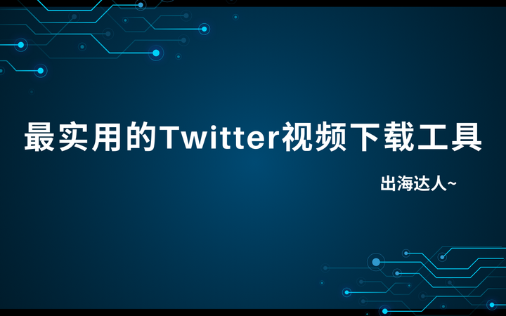 解锁Twitter视频下载新境界：高清、快捷、一键得手！ - 知乎