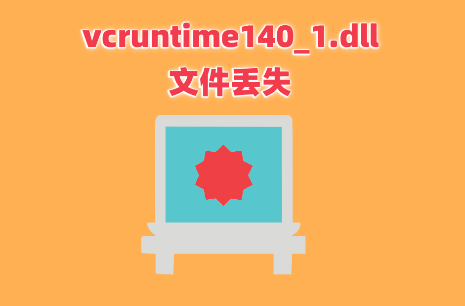 vcruntime140_1.dll文件丢失了要如何处理？怎么才能靠谱的修复vcruntime140_1.dll - 知乎
