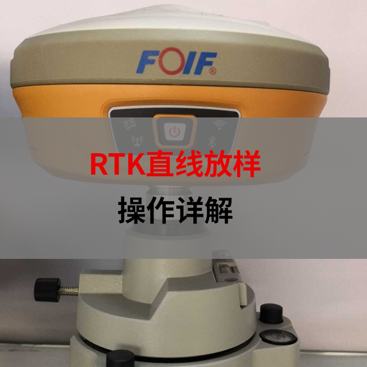 RTK直线放样操作详解，简单易懂快速上手！ - 知乎