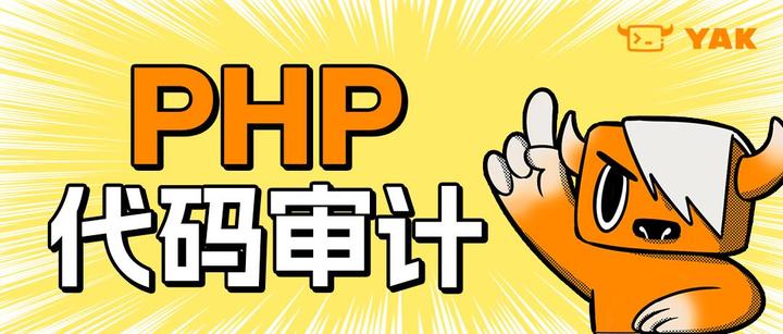 YAK-SSA，古希腊掌管PHP代码审计的神 - 知乎