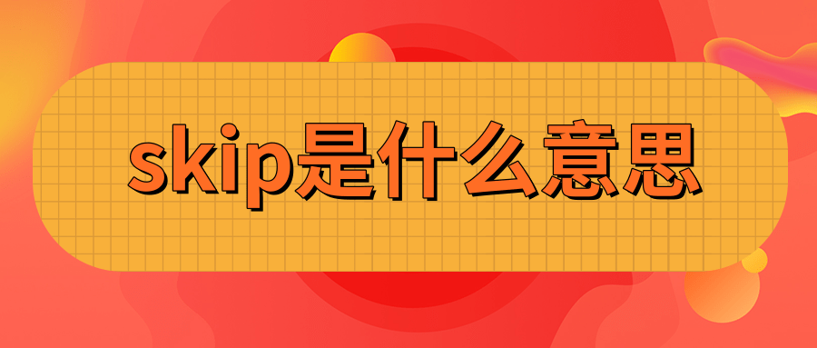 skip是什么意思 - 知乎