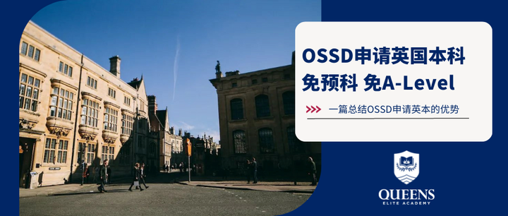 如何通过OSSD课程申请英国大学？OSSD申英本优势大盘点 - 知乎