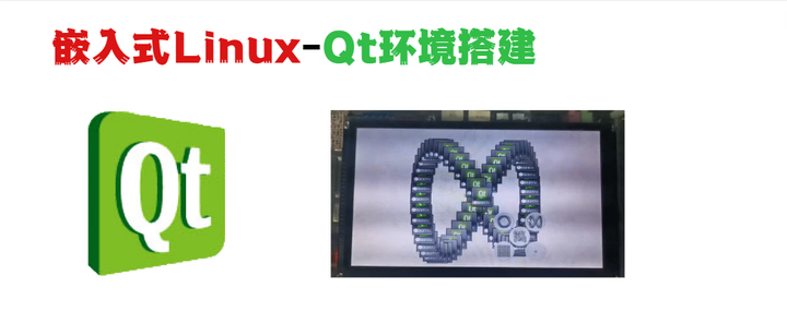 嵌入式Linux-Qt环境搭建 - 知乎