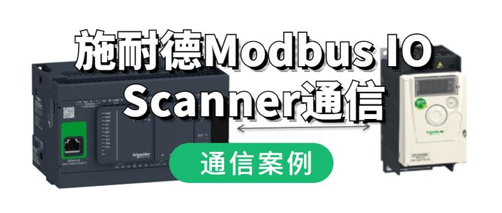 手把手教你施耐德Modbus IO Scanner通信 - 知乎