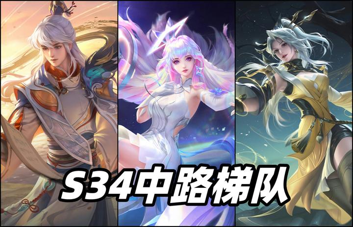 S34赛季中路梯队：五大法师领跑，婉儿法刺牌面，墨子悄悄崛起！ - 知乎