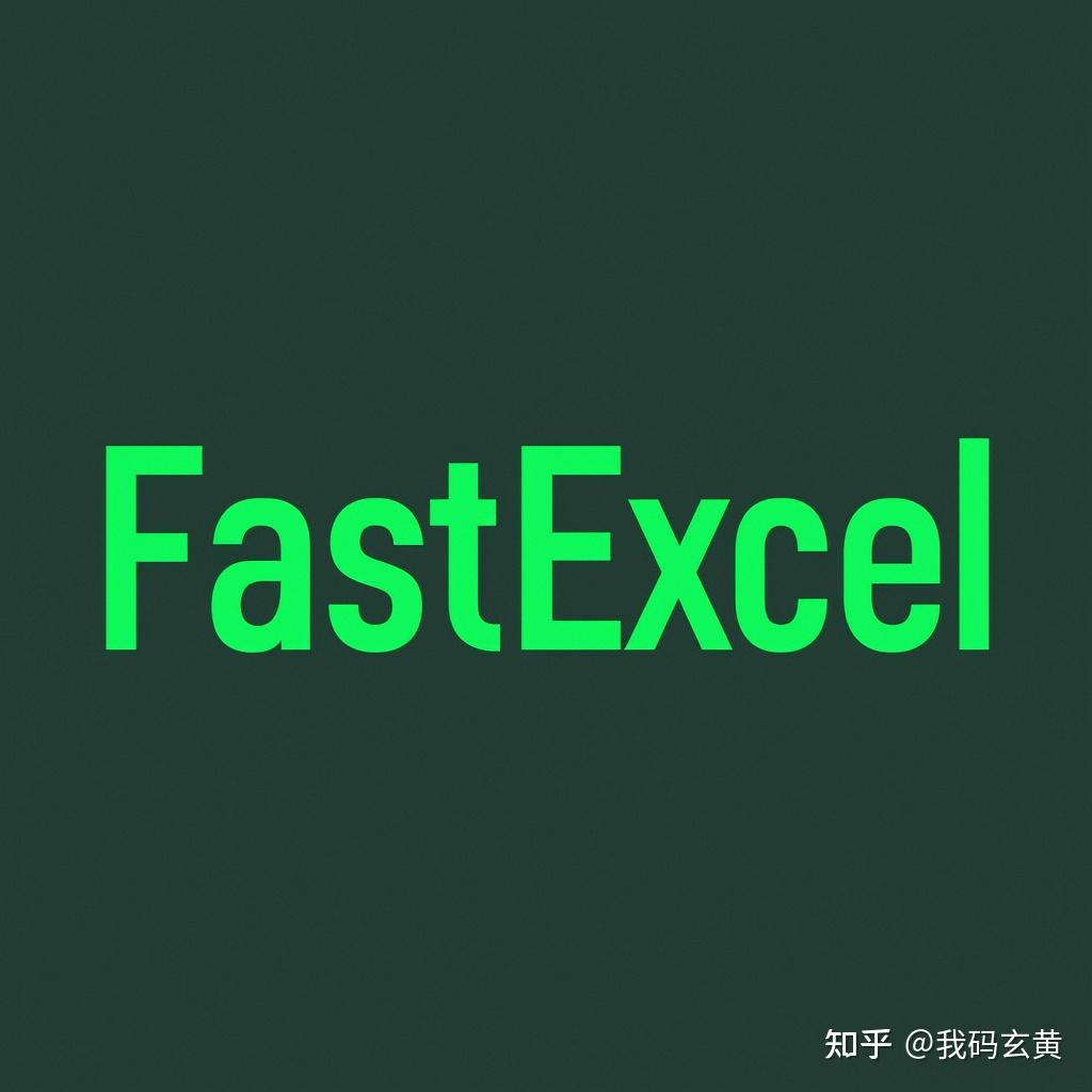 FastExcel：高性能Excel处理框架 - 知乎