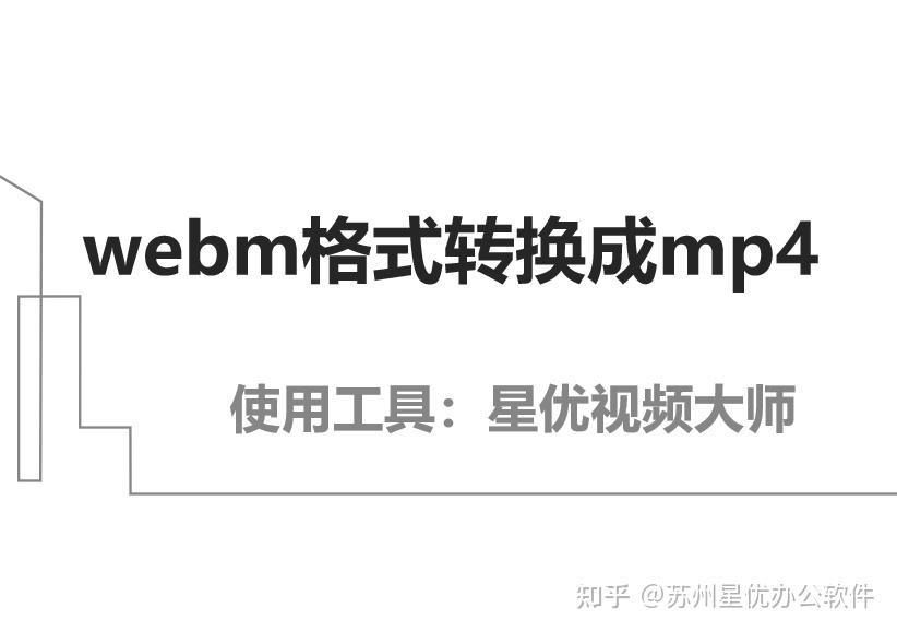 webm格式怎么转换成mp4？教大家五种常见的webm转MP4方法！ - 知乎