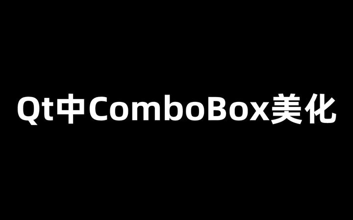 Qt中ComboBox美化 - 知乎