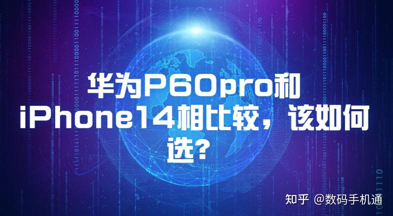 华为P60pro和iPhone14相比较，该如何选？ - 知乎