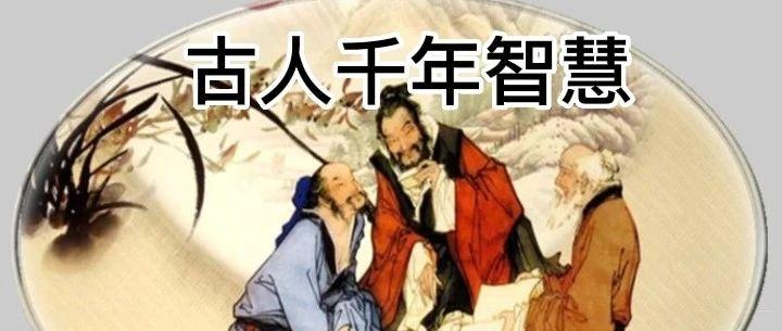 千年古训：逢人且说三分话，未可全抛一片心 知乎