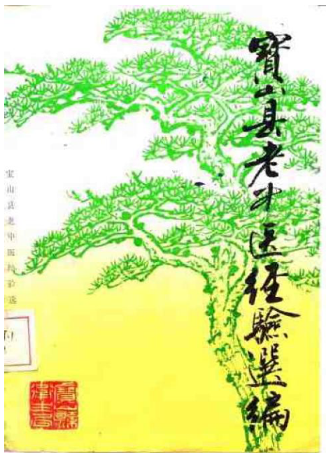 80本特选秘方验方献方(大小：955M） - 知乎