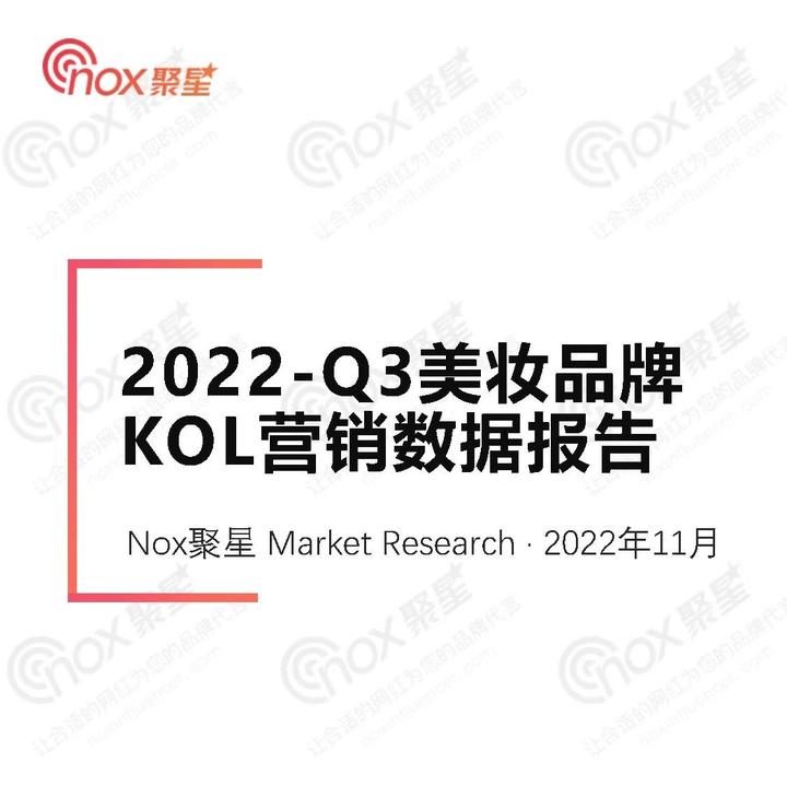 2022Q3美妆品牌KOL营销数据报告 - 知乎