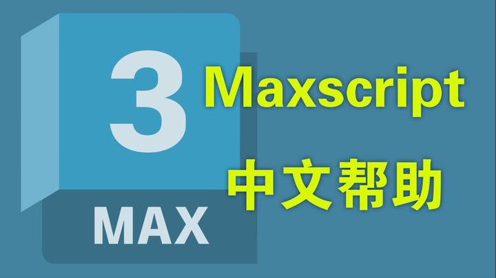 十年磨一剑：《2024版MAXScript简体中文帮助文档》全部目录翻译完成！ - 知乎