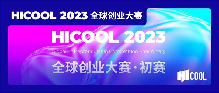 恭喜611个项目晋级｜HICOOL 2023全球创业大赛初赛圆满收官 - 知乎