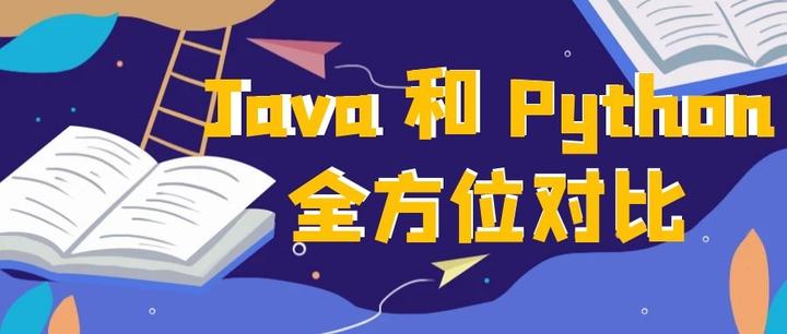 Java 和 Python 全方位对比，孰优孰劣？ - 知乎
