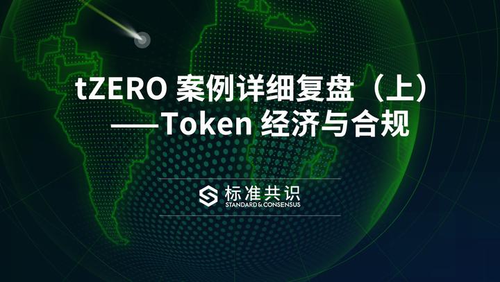 tZERO 案例详细复盘（上）——Token 经济与合规｜标准共识 - 知乎