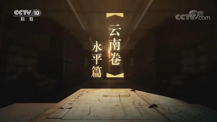 CCTV10《中国影像方志》大理永平篇 - 知乎