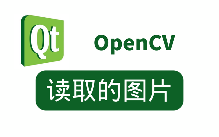 使用Qt显示OpenCV读取的图片 - 知乎