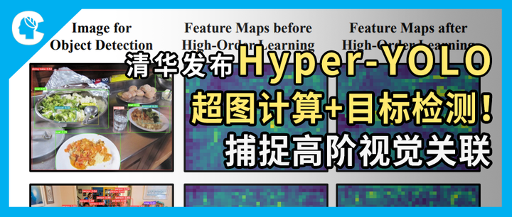 清华发布Hyper-YOLO：超图计算+目标检测！捕捉高阶视觉关联 - 知乎