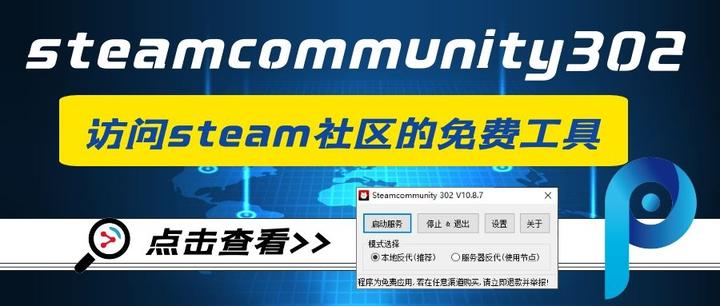 steamcommunity302——访问steam社区的免费工具 - 知乎
