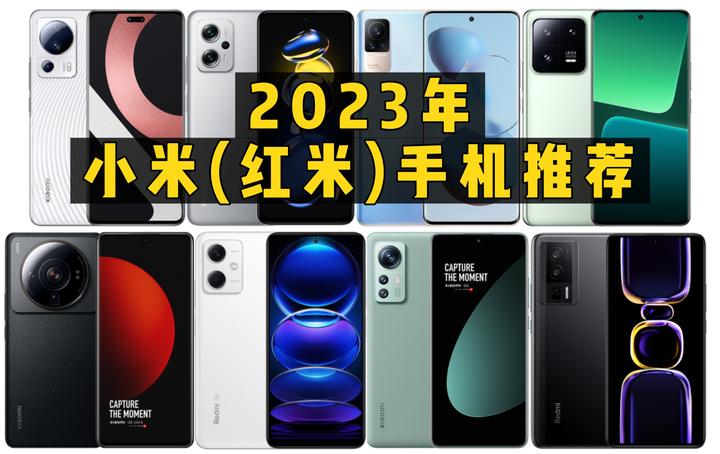2023年（双12)小米手机推荐/红米（Redmi）手机推荐及优惠价格梳理。 - 知乎