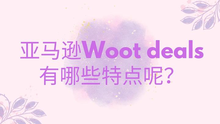 亚马逊woot deals的特点有哪些？ - 知乎
