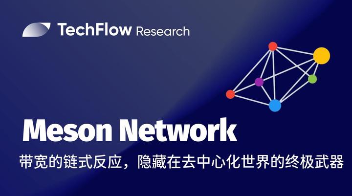 Meson Network 深度研究：带宽的链式反应，隐藏在去中心化世界的终极武器 - 知乎