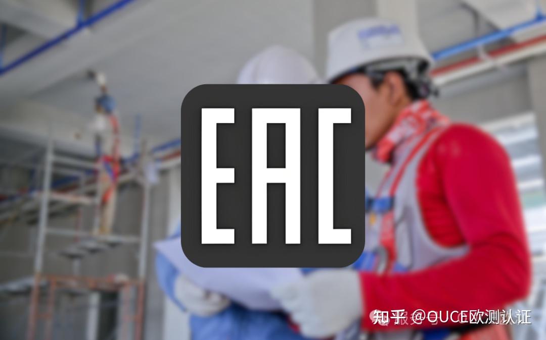 EAC认证全解析：3分钟掌握市场准入关键 - 知乎