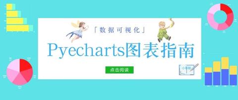 数据可视化之Pyecharts制作酷炫图表 - 知乎