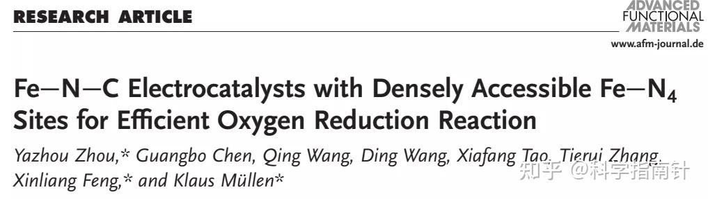 IF18.808 解读AFM II具有高密度FeN4活性位点的Fe-N-C催化剂用于高效氧还原 - 知乎