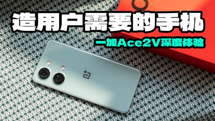 一加Ace2V深度体验：这是一台用户需要的手机 - 知乎