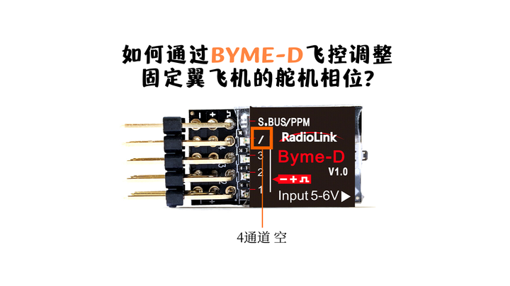 固定翼飞机的舵机插入BYME-D飞控的第四通道后，打杆无反应？ - 知乎