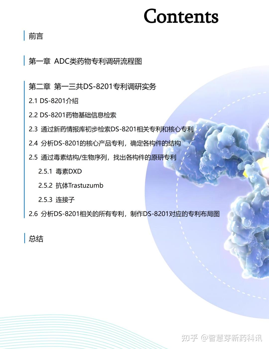 报告免费领取 | 第一三共ADC药物DS-8201专利调研实务指南 - 知乎