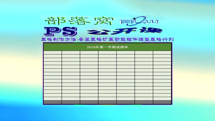 ps表格制作方法视频：安装表格扩展功能插件调整表格行列 - 知乎
