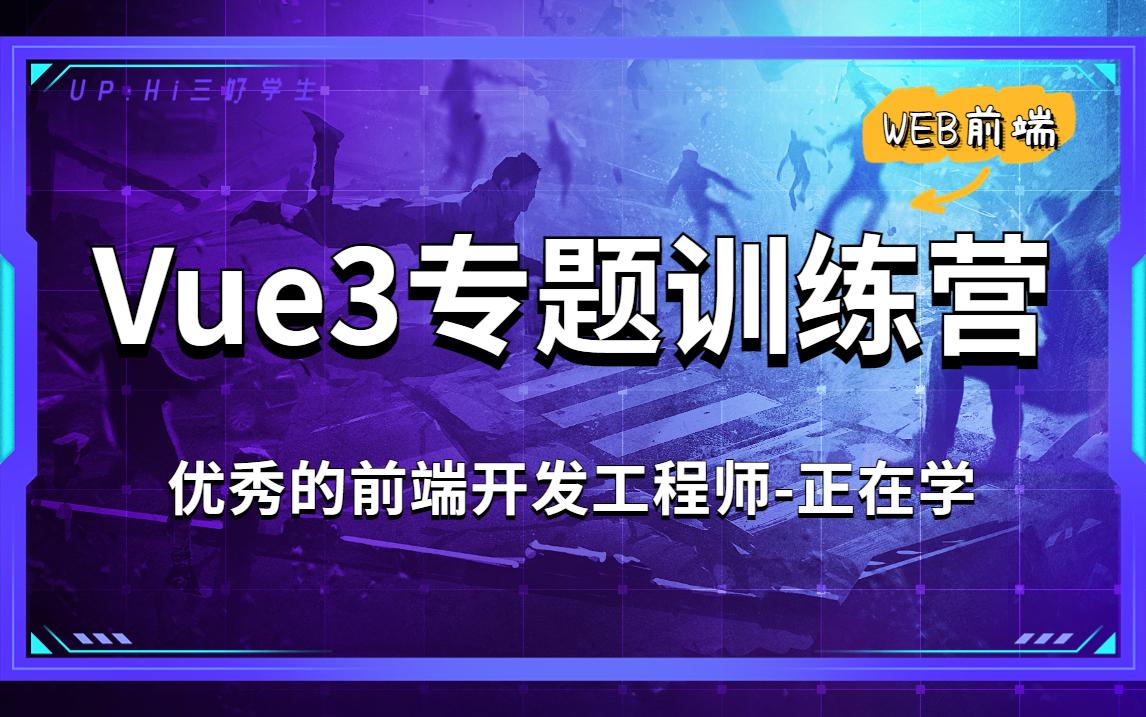 免费分享《web前端vue3训练营》视频教程 知乎