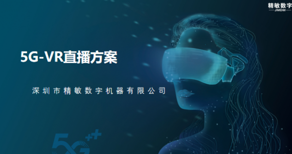 VR引领者深圳精敏推出全套沉浸式5GVR直播解决方案! - 知乎