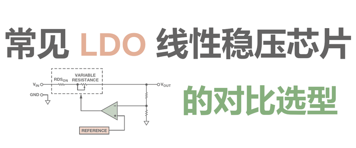 常见 LDO 线性稳压芯片的对比与选型 - 知乎