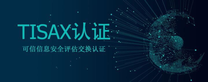 TISAX可信信息安全评估交换认证有几个级别？ - 知乎